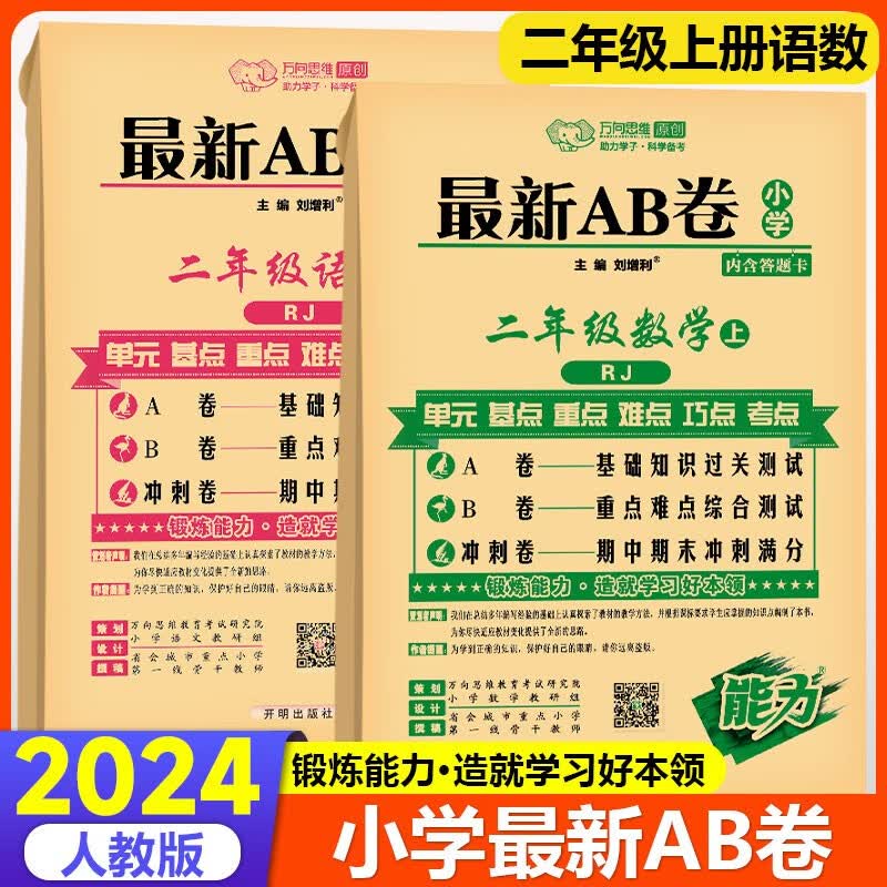 2024新AB卷二年级下册语数人教版测试卷小学二2年级上册下册同步训练试卷最新ab卷单元测试期中期末冲刺100分 【二年级上册】语文+数学 2本