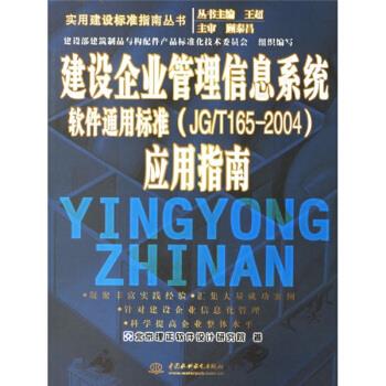 建设企业管理信息系统软件通用标准应用指南