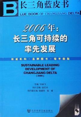 2006年长三角可持续的率先发展