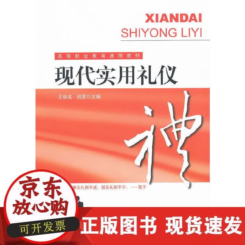【现货】现代实用礼仪