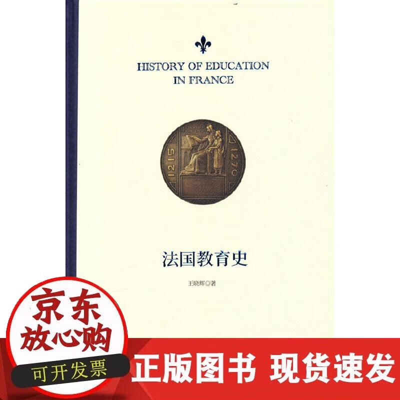 【现货】法国教育史