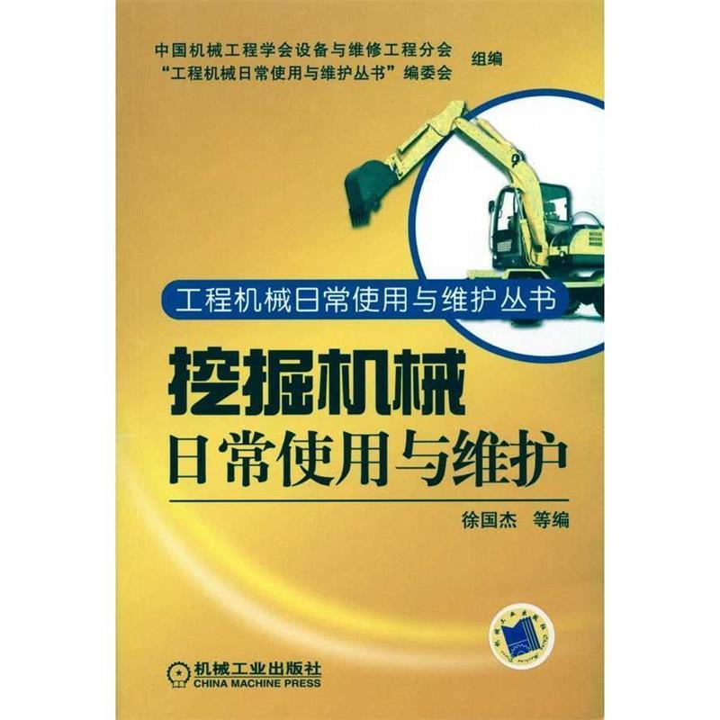 挖掘机械日常使用与维护 徐国杰 等编【书】