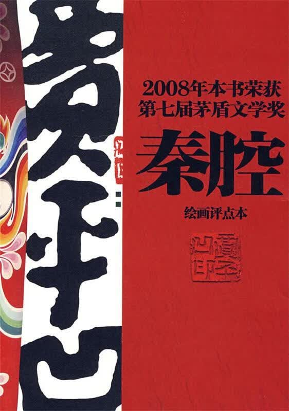 秦腔【好书，下单速发】