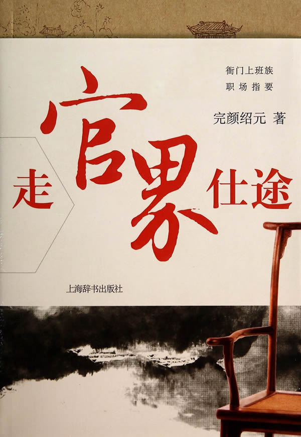 衙门上班族职场指要·走官界仕途