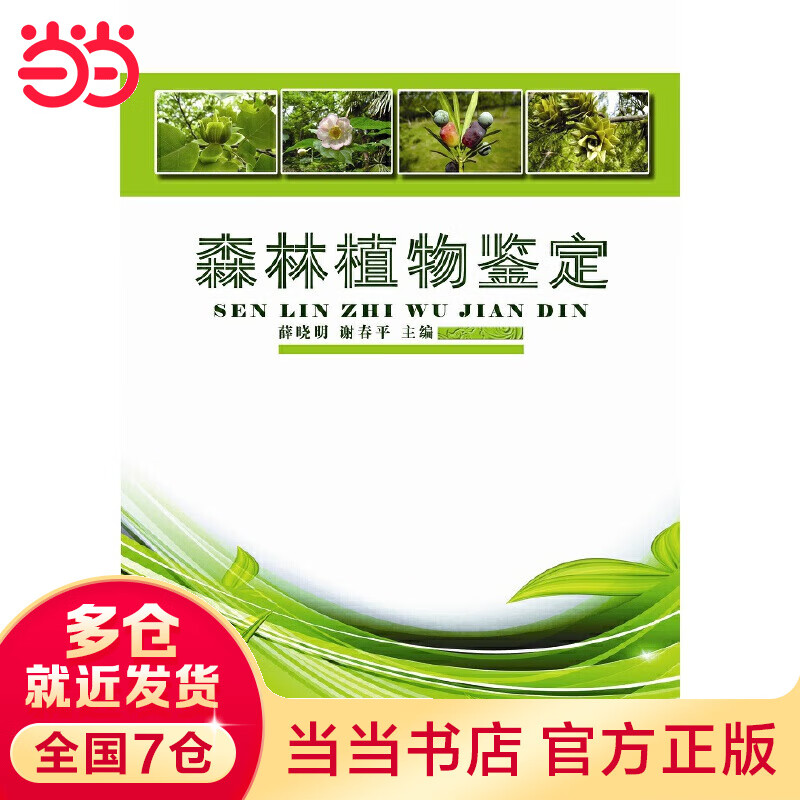森林植物鉴定