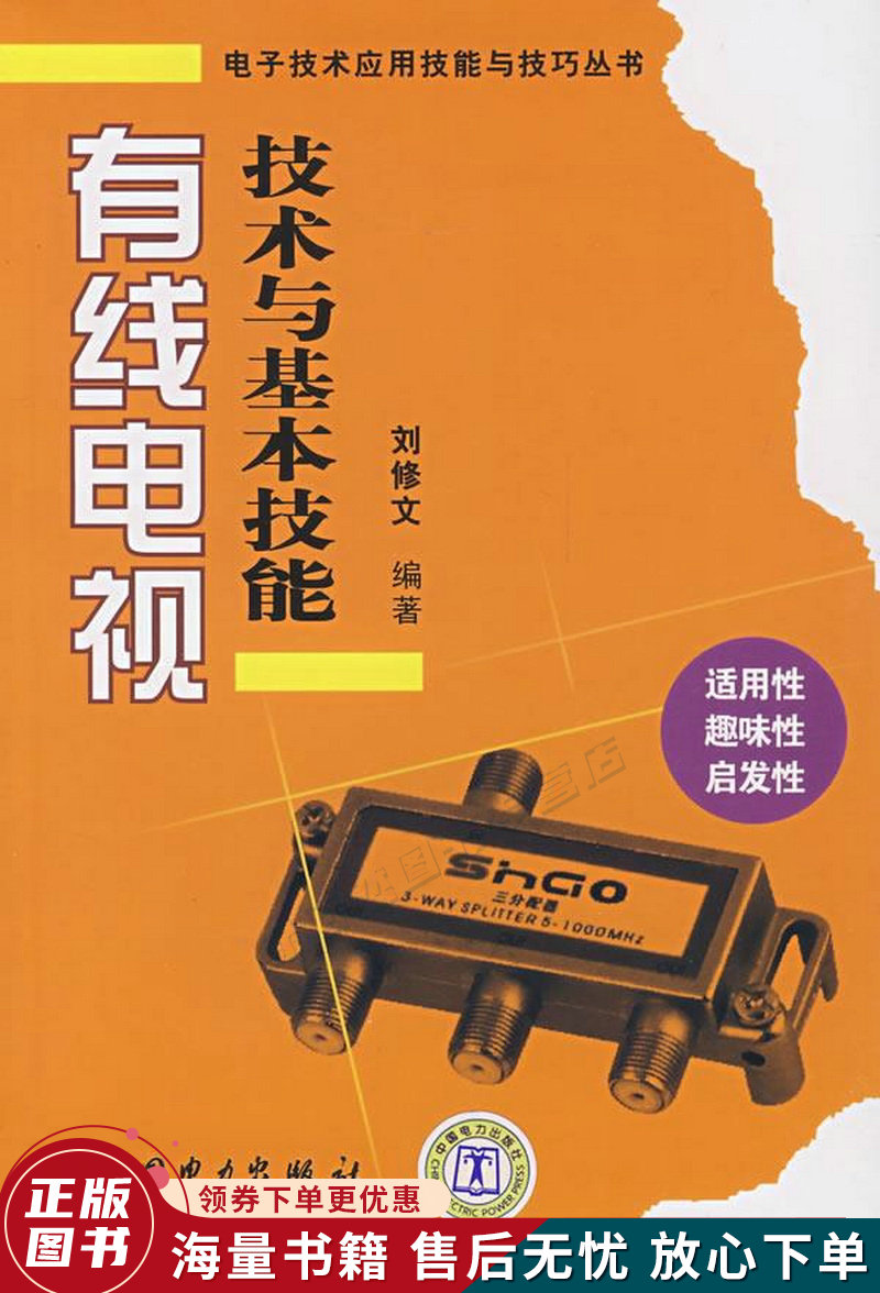 有线电视技术与基本技能