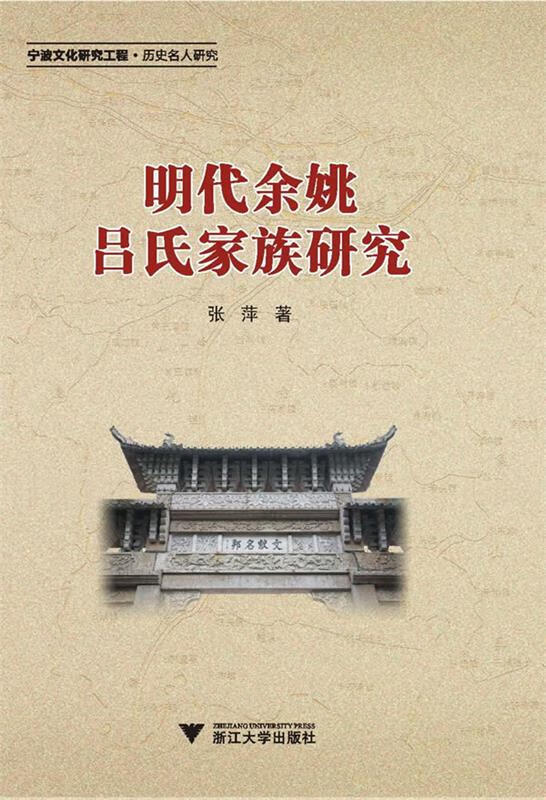 明代余姚吕氏家族研究 张萍著 浙江大学出版社 9787308099783