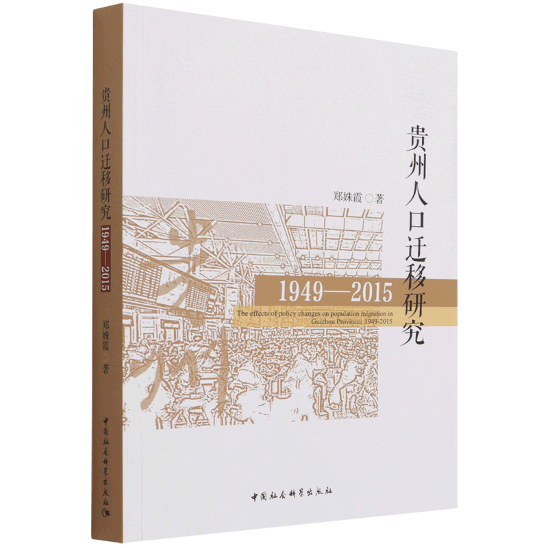 贵州人口迁移研究(1949-2015)