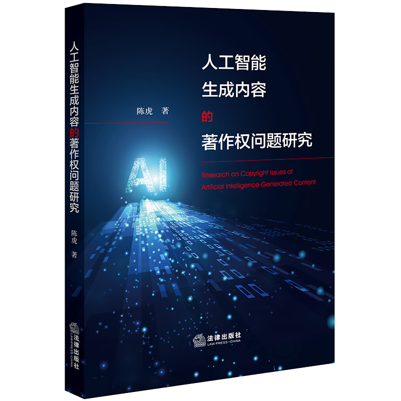 2023新书 人工智能生成内容的著作权问题研究 陈虎 法律出版社 9787519777791