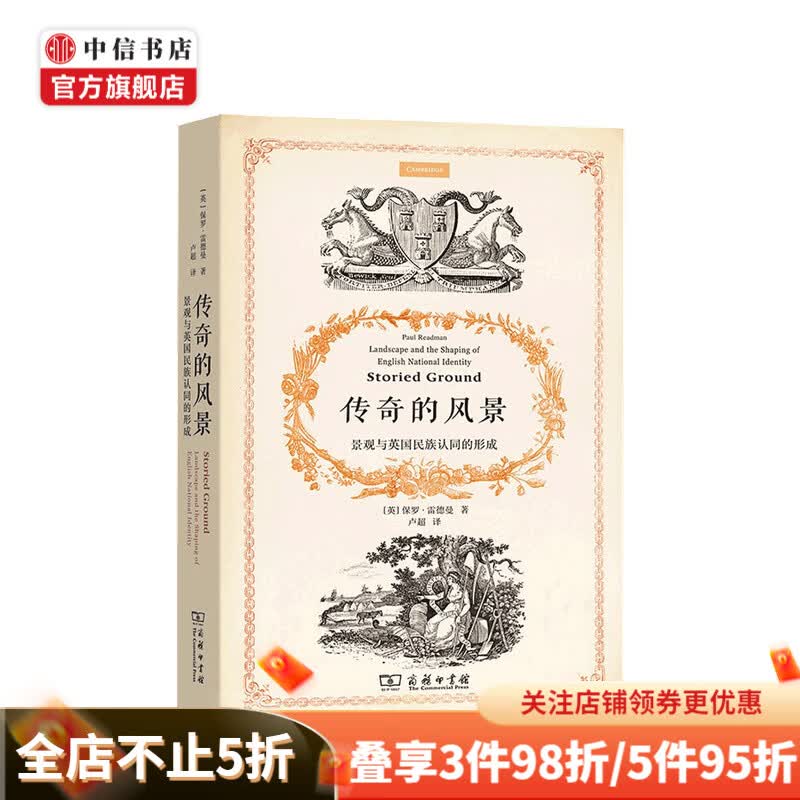 传奇的风景 景观与英国民族认同的形成 保罗 雷德曼 著