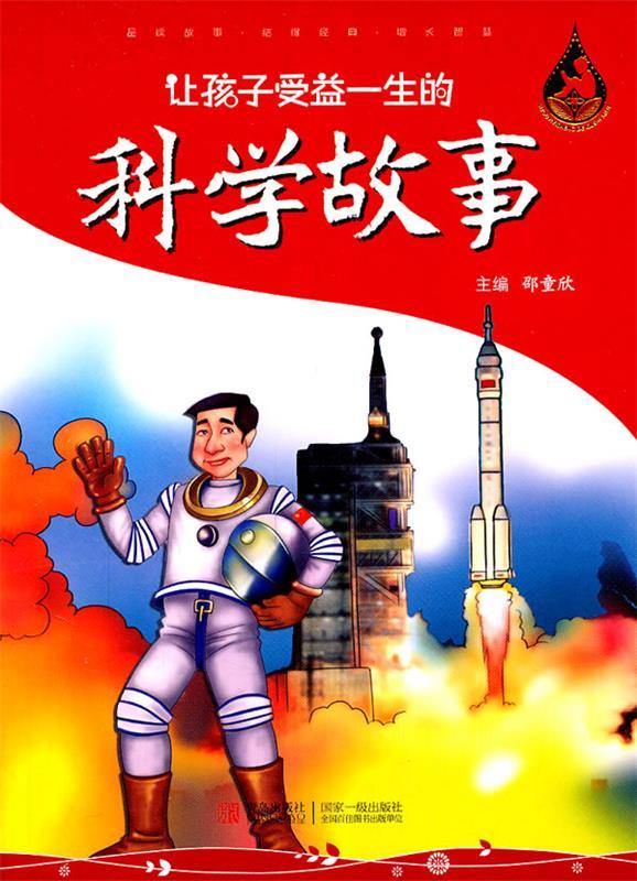 让孩子受益一生的科学故事