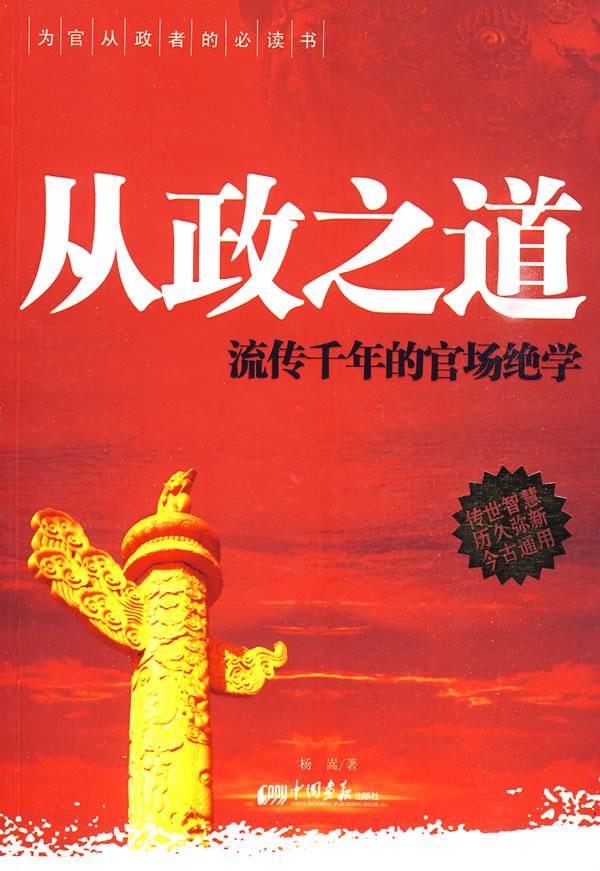 从政之道