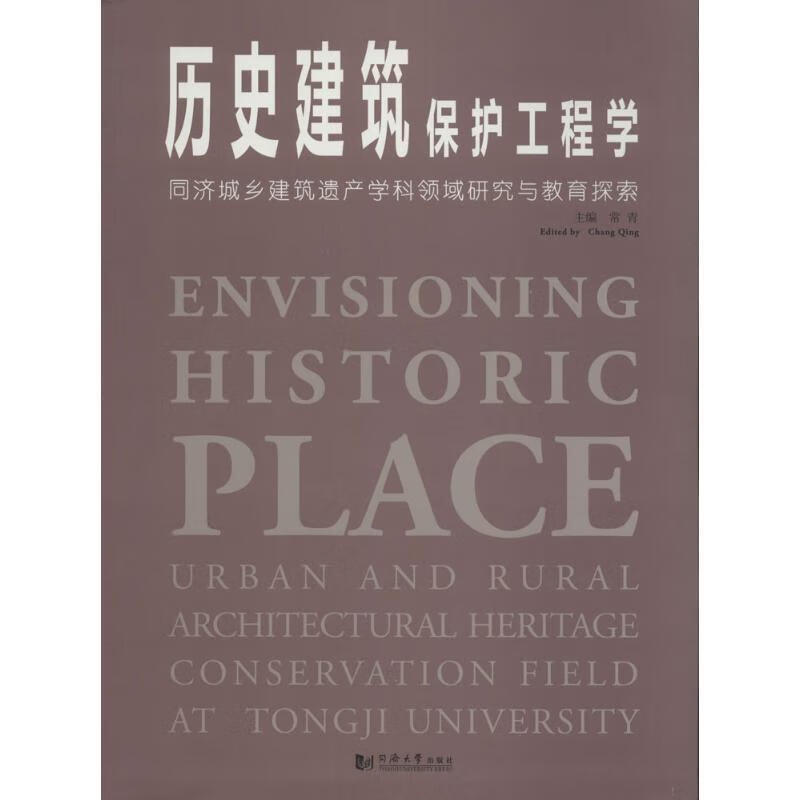 历史建筑保护工程学--同济城乡建筑遗产学科领域研究与教育探索 常青 同济大学出版社