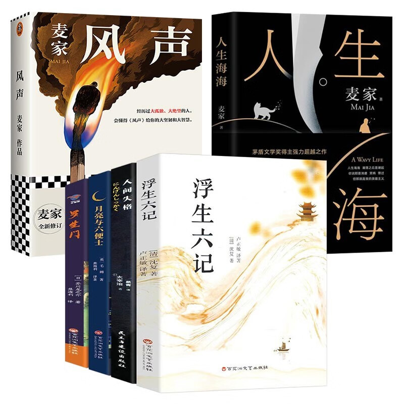 风声+人生海海+人间失格+月亮与六便士+罗生门+浮生六记