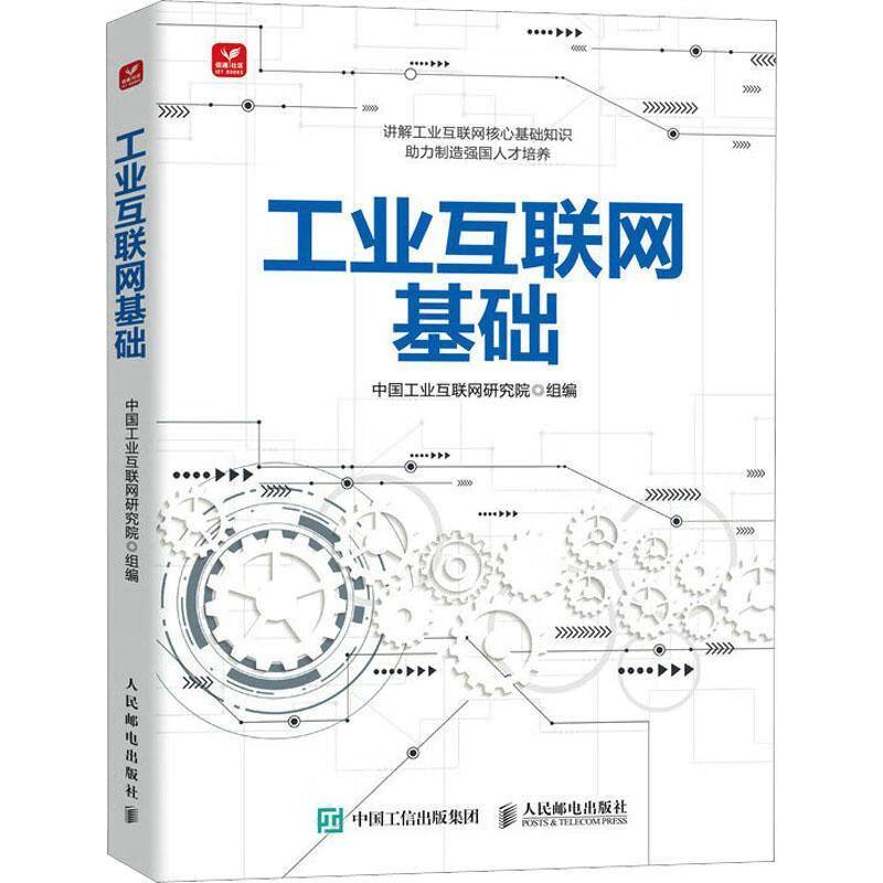 全新现货 工业互联网基础 9787115608932 中国工业互联网研究院组 人民邮电出版社 计算