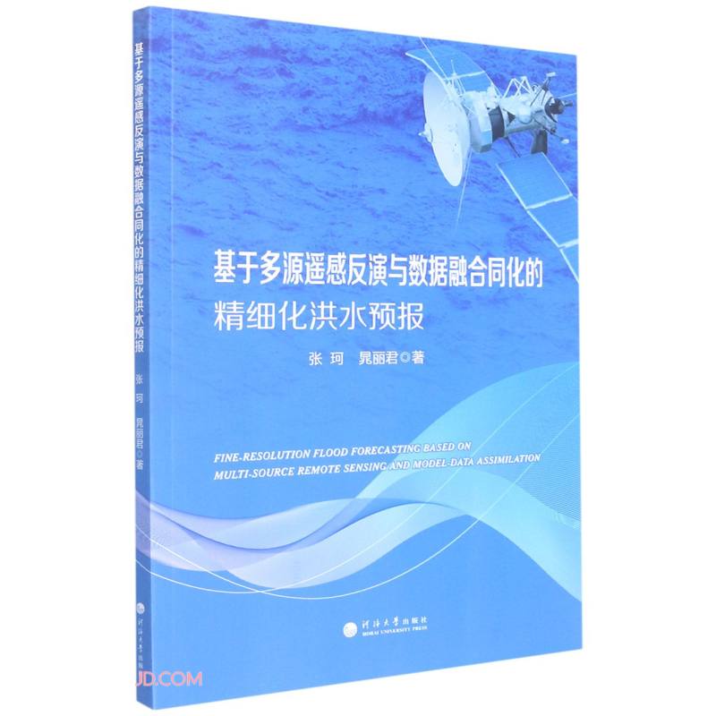 基于多源遥感反演与数据融合同化的精细化洪水预报