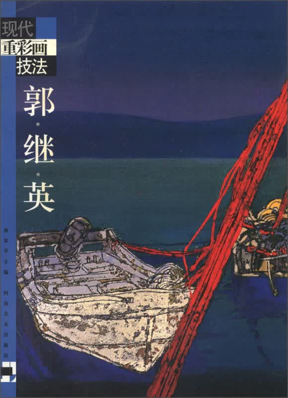 现代重彩画技法 郭继英 蒋采苹 【好书，下单速发】