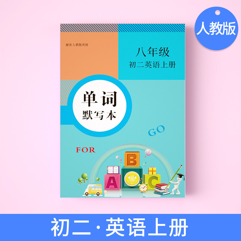 初中英语人教七年级上册下册单词默写英语本练习本单词卡记忆本教材配套同步练习初一初二初三写字本手册 人教版初中八【上】【单词+短语+音标】默写本