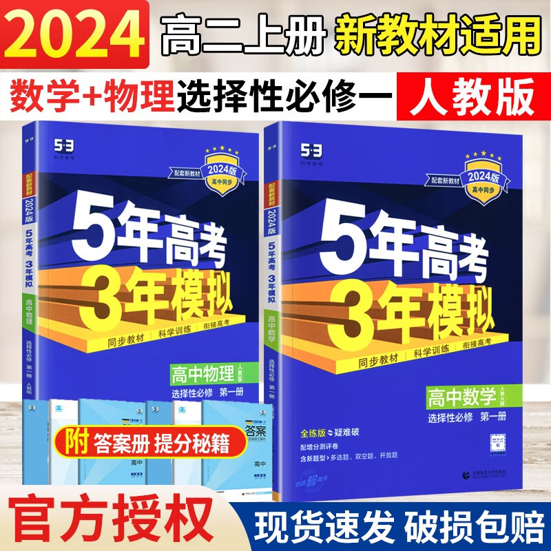 科目自选】2024版五年高考三年模拟选择性必修一1第一册人教版5年高考3年模拟高二选修一五三 【选择性必修一】数学+物理（2本）