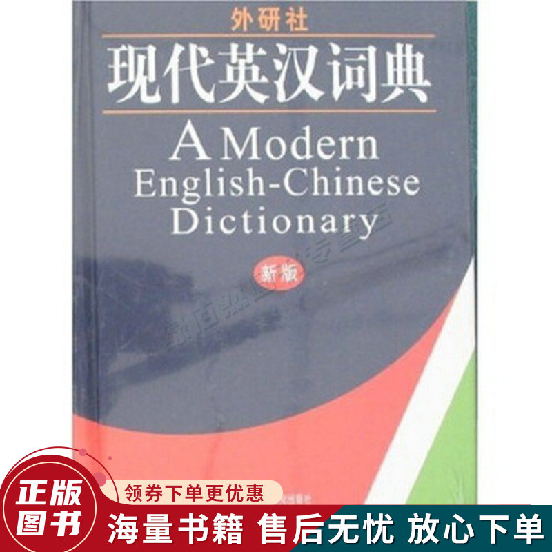 外研社现代英汉词典