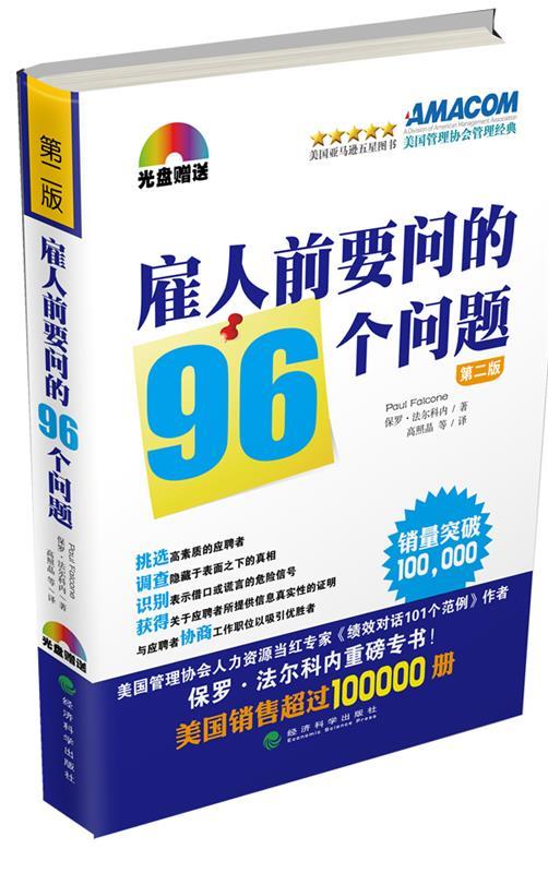 雇人前要问的96个问题