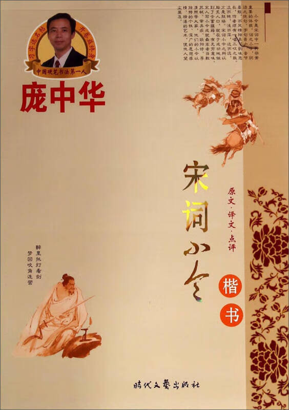 庞中华 宋词小令 楷书【好书】