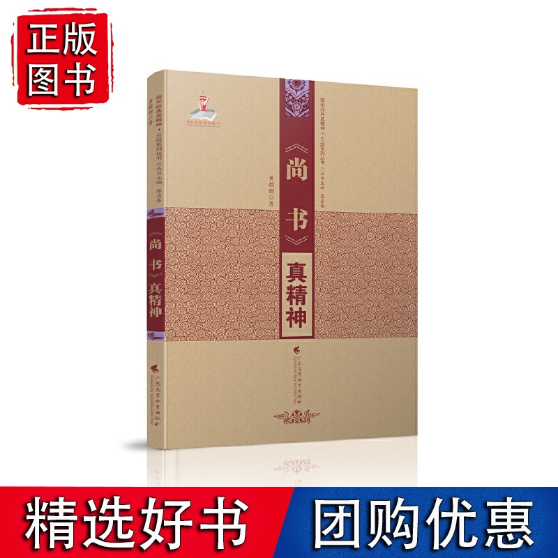 《尚书》真精神（国学经典新精神 五经系列丛书）