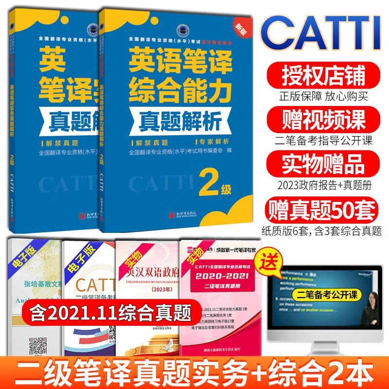 catti二级笔译 备考2023英语二级笔译实务综合真题解析2本套 全国翻译资格考试官方用书