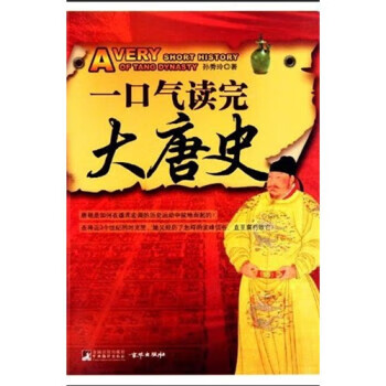 一口气读完大唐史 孙秀玲 著