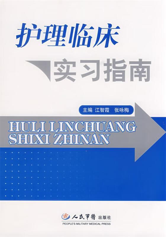 【现货】护理临床实习指南