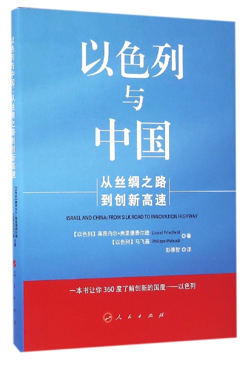 以色列与中国(从丝绸之路到创新高速)(精)