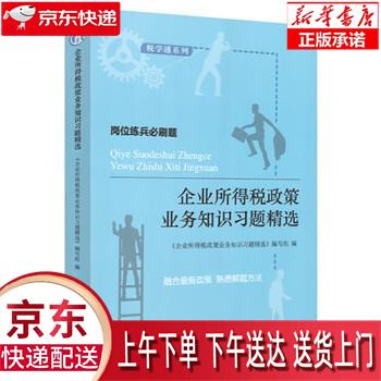 【全新送货上门】企业所得税政策业务知识习题精选 《企业所得税政策业务知识习题精选》编写组 中国财政经济出版社