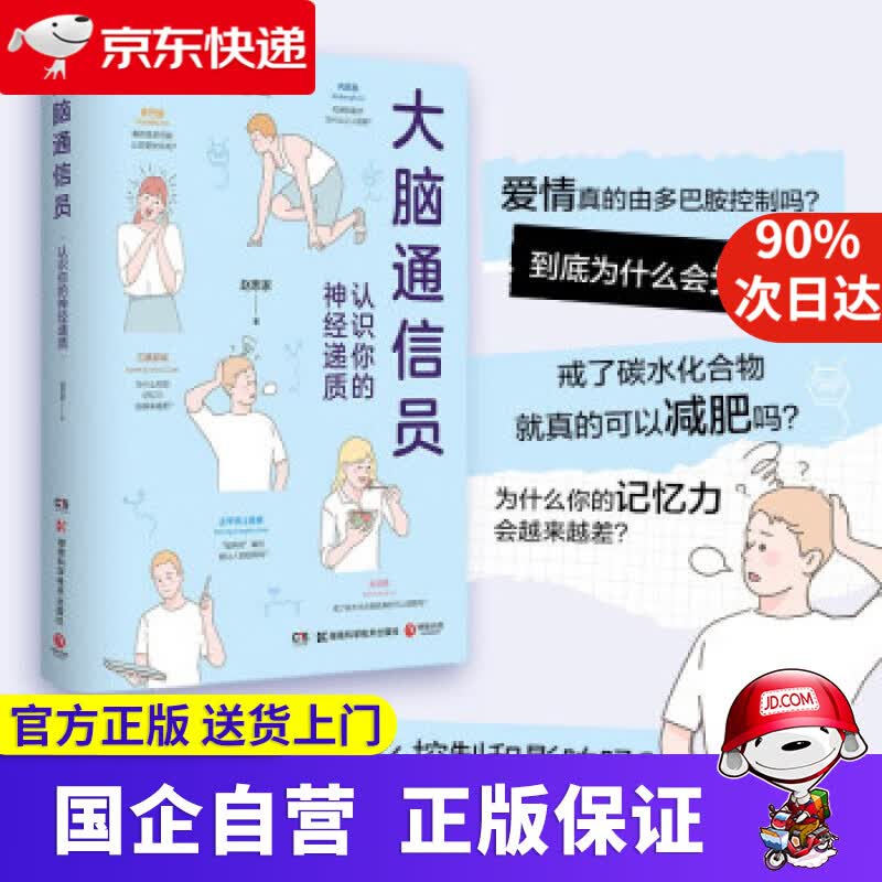大脑通信员-认识你的神经递质（脑科学专家赵思家带你通过科学有趣的方式防止忽悠，了解大脑！） 赵思家