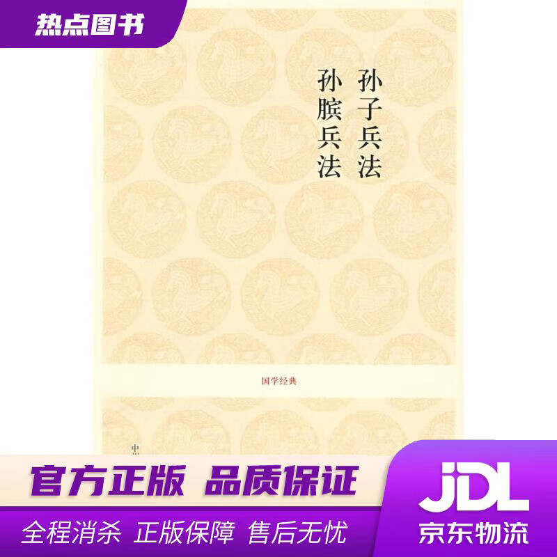 国学经典：孙子兵法·孙膑兵法 刘国建,戴庞海 注 中州古籍出版社