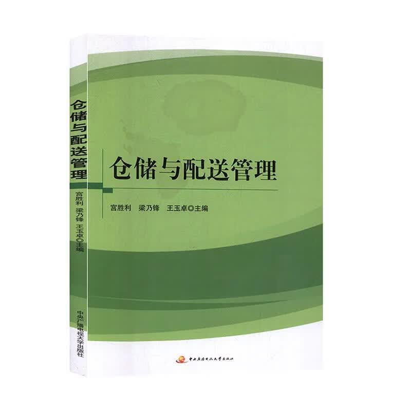 仓储与配送管理【好书，下单速发】
