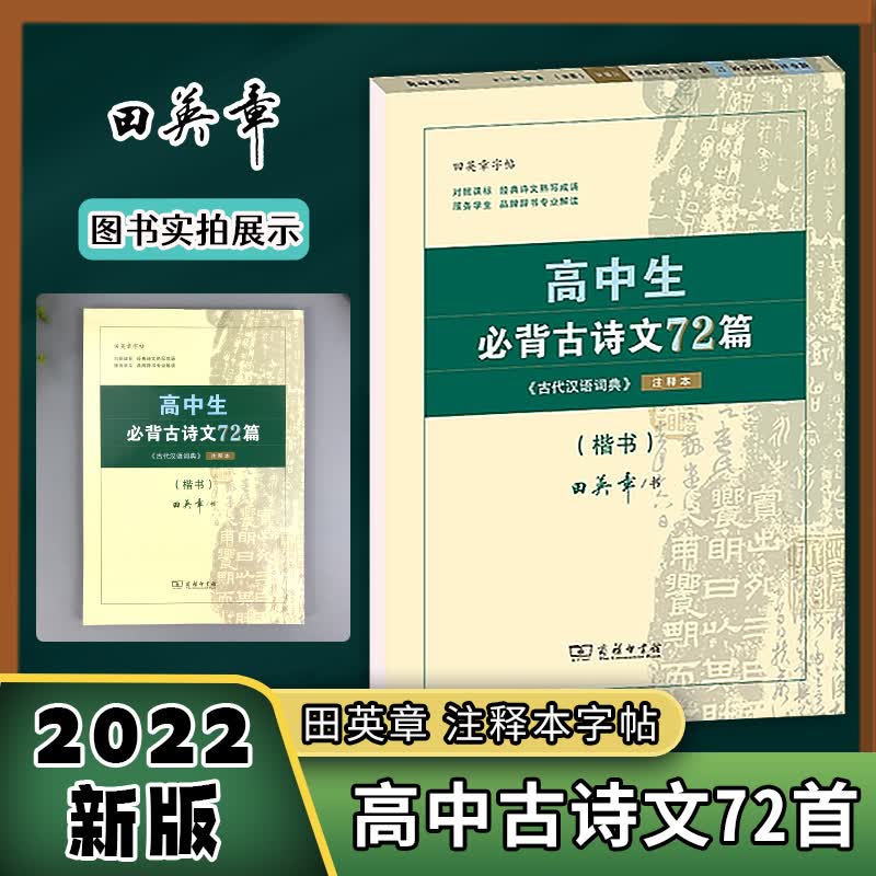 田英章高中生背诵古诗文72篇(楷书) 2022版商务印书馆字帖 田英章高中高一二三年级通用 古诗文背 高中生必备古诗文72篇
