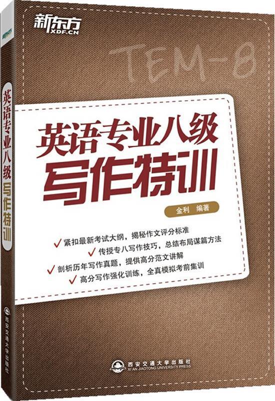 英语专业八级写作特训 金利