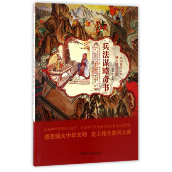 兵法谋略奇书 鹿军士 编 汕头大学出版社