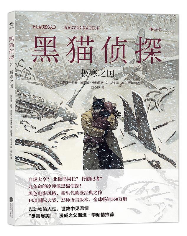 黑猫侦探2:极寒之国
