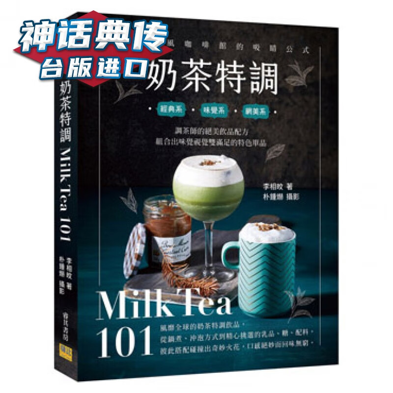 奶茶特调Milk Tea101 邦联书 李相旼 正原版 台版 进口图书 繁体中文版