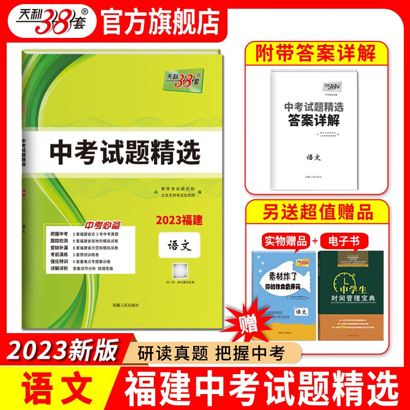 天利38套2024版福建中考试题精选中考 附详解答案 福建省中考各市中考真题及模拟试题复习习题资料语数英物化生道法史地 2023版 语文