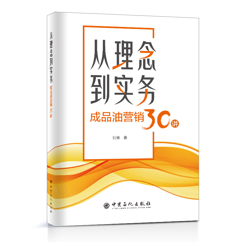 从理念到实务：成品油营销30讲