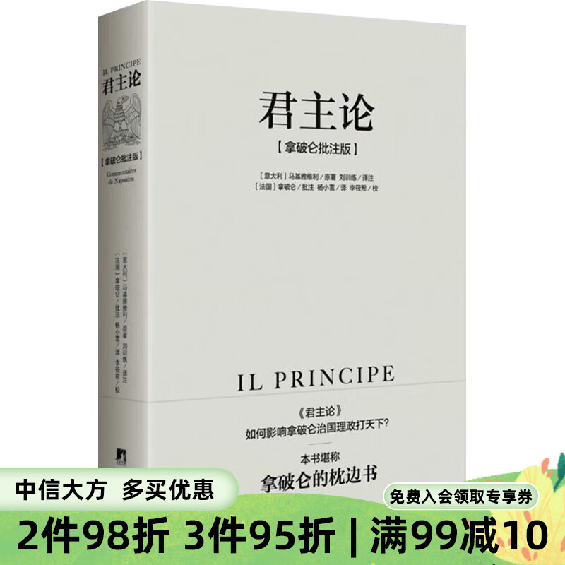 【可选】拿破仑传 君主论 马基雅维利 著 政治军事 君主论-(拿破仑批注版)