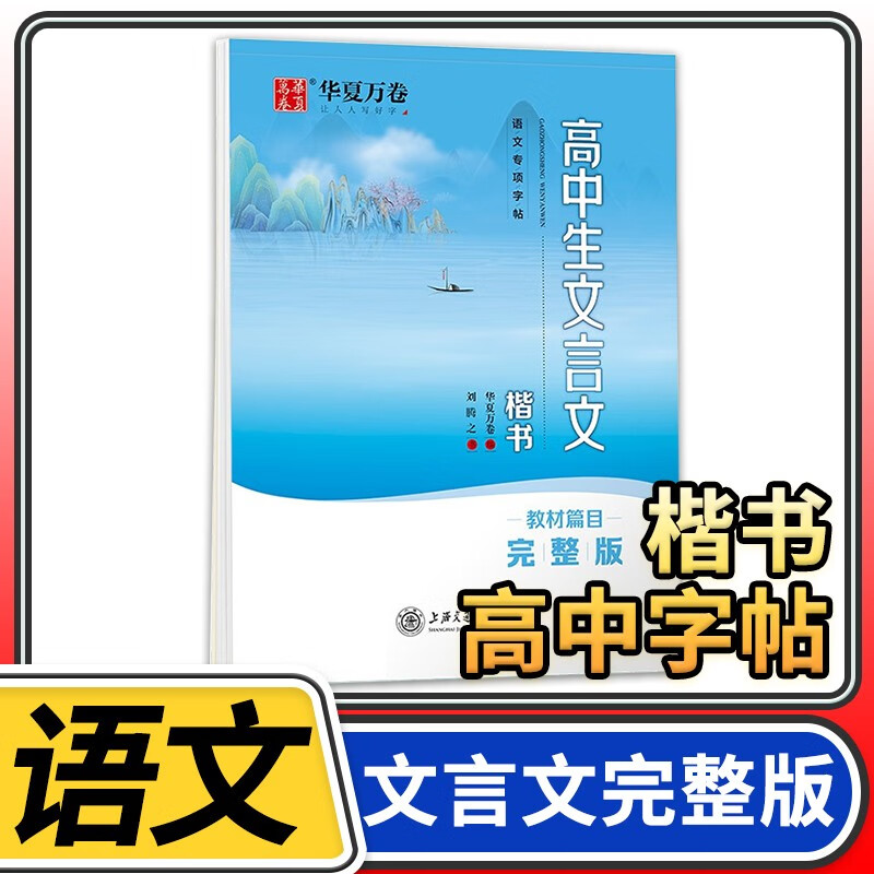 华夏万卷初高中生语文字帖人教版古诗词75篇文言文字帖田英章楷书练字帖必背古诗文72篇字帖 高中生文言文