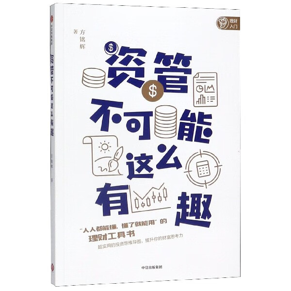 资管不可能这么有趣