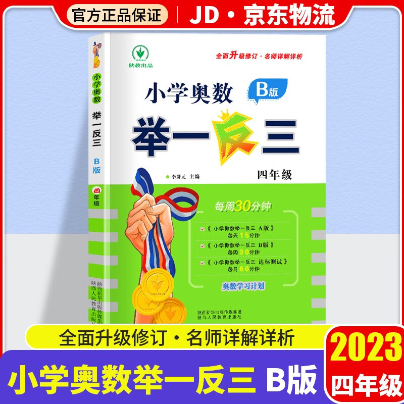 【年级/版本自选】2023秋季新版小学奥数举一反三A版讲解+B版练习册小学生数学思维训练奥数书人教版练习题 小学奥数举一反三 四年级 B版
