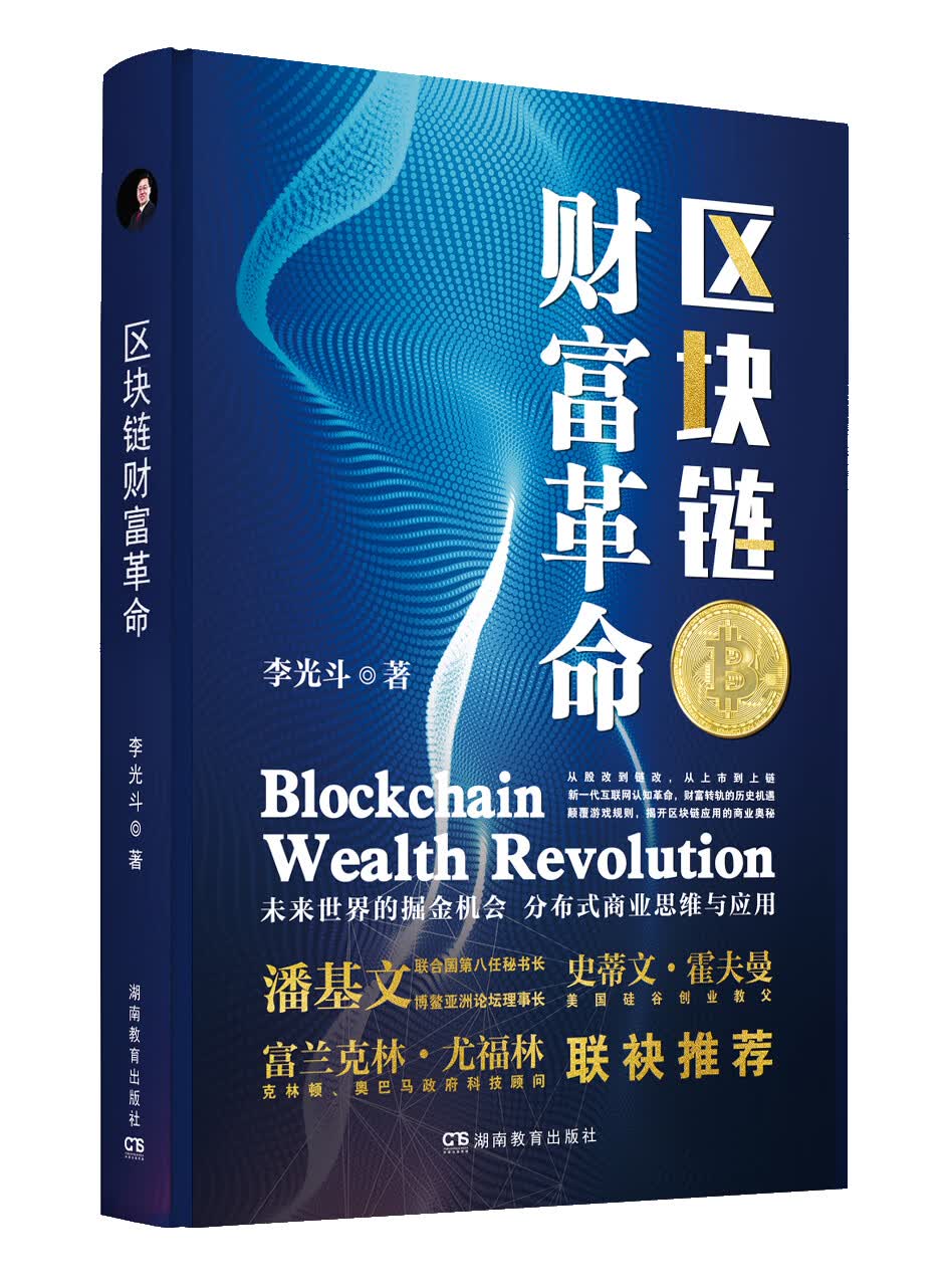 区块链财富革命 湖南教育 9787553964720 李光斗