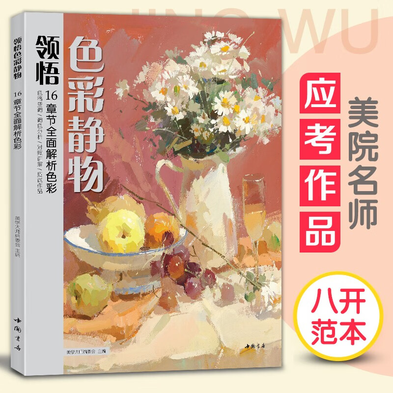 美学大师 领悟色彩静物书籍 大八开临摹范本 水粉起步入门基础教程对画照片写生技法画册集 美院联考