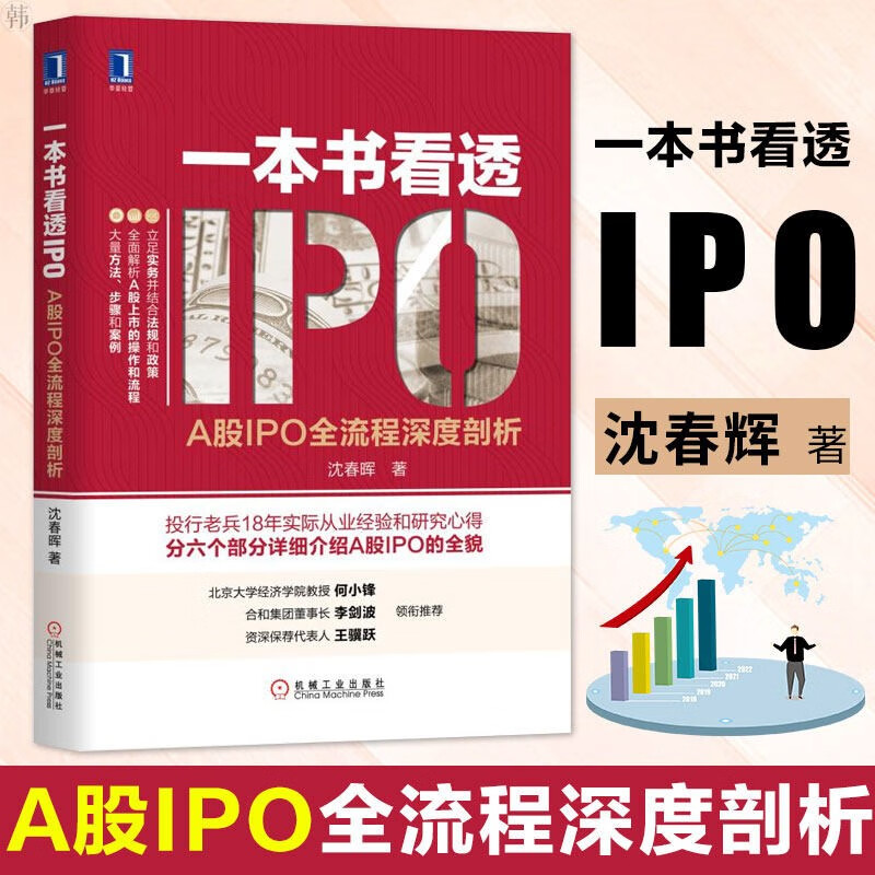 一本书看透IPO A股IPO全流程深度剖析 沈春晖著