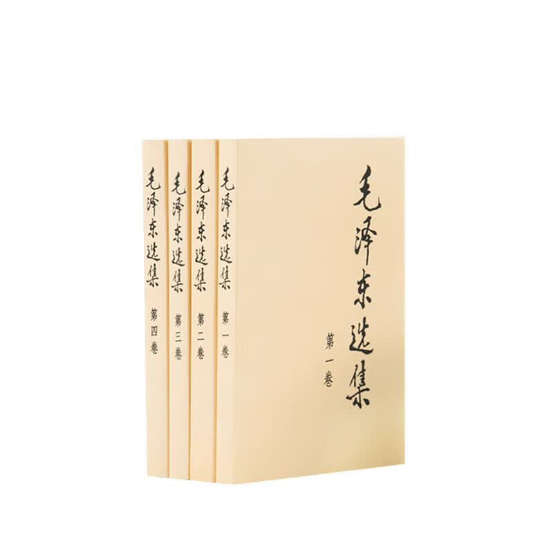 选集套装4册普及本著政治经典著作
